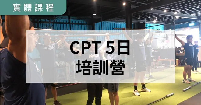 NS台灣唯一官方 NSCA CPT 私人教練國際認證課程︱運釀vintexercise