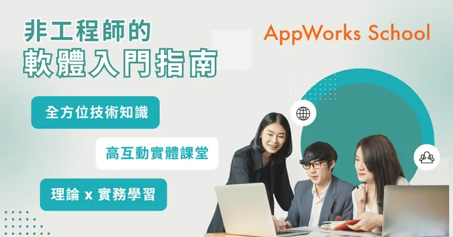 AppWorks School 非工程師的軟體入門指南