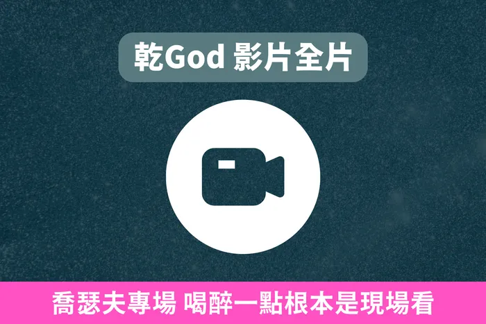 喬瑟夫 ChillSeph 單口喜劇生日派對 《乾God》｜薩泰爾娛樂 STR Network