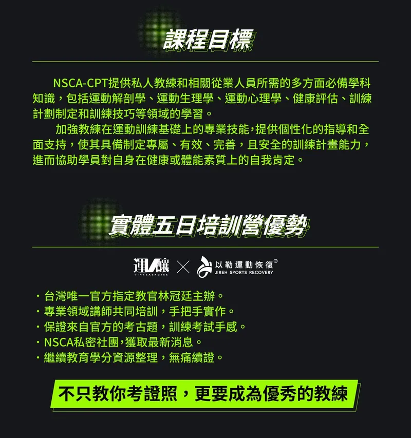 NS台灣唯一官方 NSCA CPT 私人教練國際認證課程︱運釀vintexercise