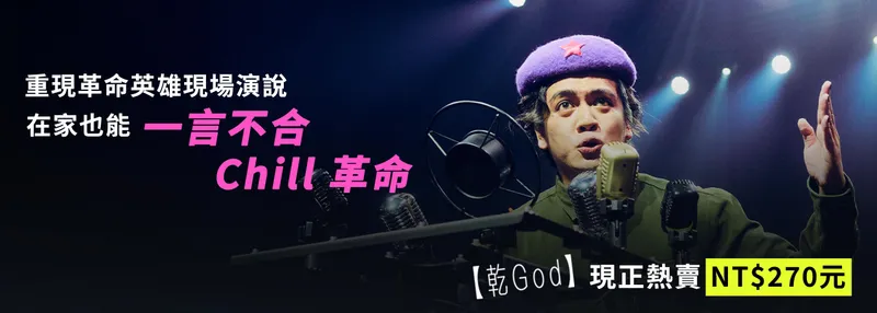 喬瑟夫 ChillSeph 單口喜劇生日派對 《乾God》｜薩泰爾娛樂 STR Network