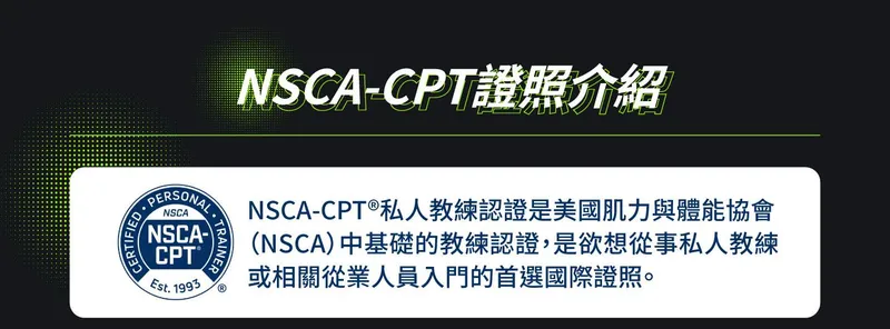 NS台灣唯一官方 NSCA CPT 私人教練國際認證課程︱運釀vintexercise