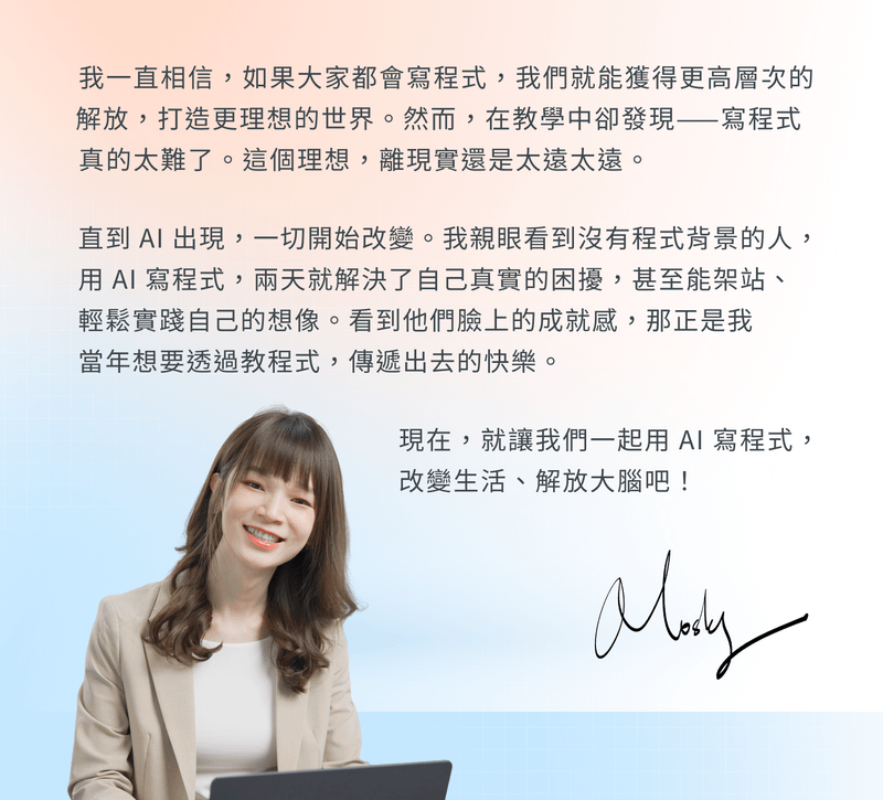 Mosky 從零開始 AI 寫程式｜用 1% 關鍵知識消滅瑣事、解放創意