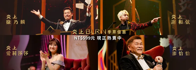 《炎上 BURN》第一季｜薩泰爾娛樂 STR Network