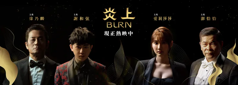 《炎上 BURN》第一季｜薩泰爾娛樂 STR Network