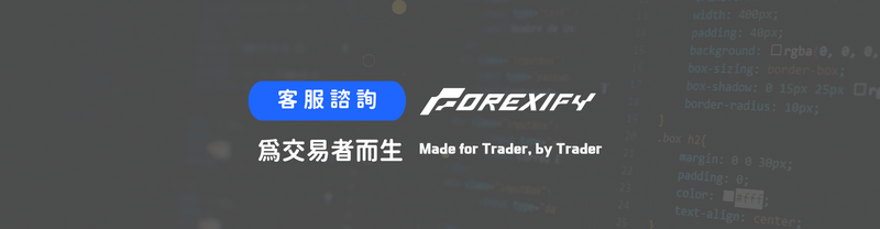 Forexify 外匯交易指南