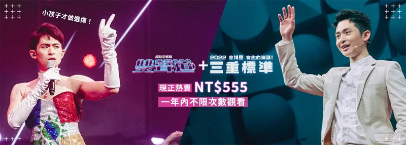 曾博恩超時空巡迴《雙聲道 BliveT》｜薩泰爾娛樂 STR Network