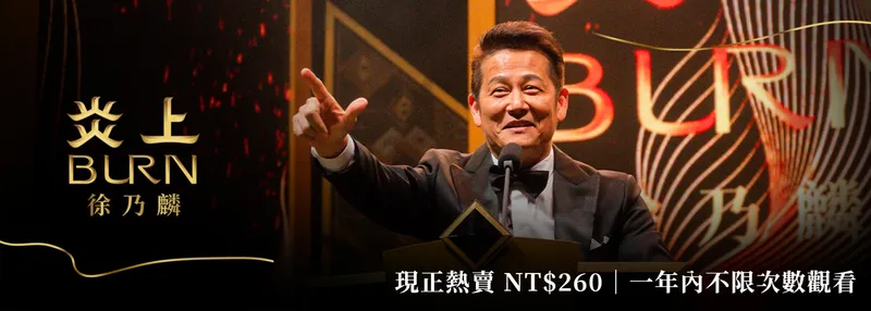 《炎上 BURN》－ 炎上 徐乃麟｜薩泰爾娛樂 STR Network