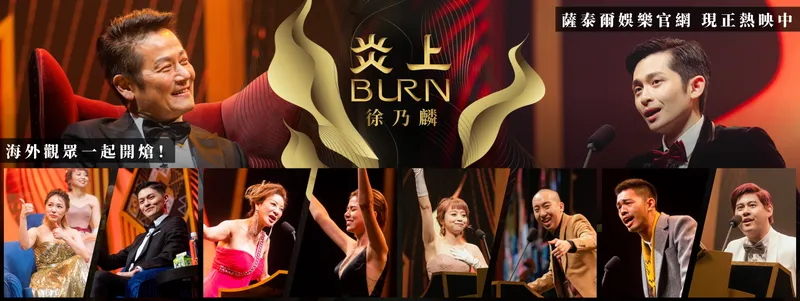 《炎上 BURN》－ 炎上 徐乃麟｜薩泰爾娛樂 STR Network
