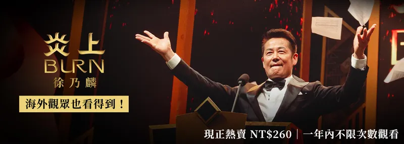 《炎上 BURN》－ 炎上 徐乃麟｜薩泰爾娛樂 STR Network
